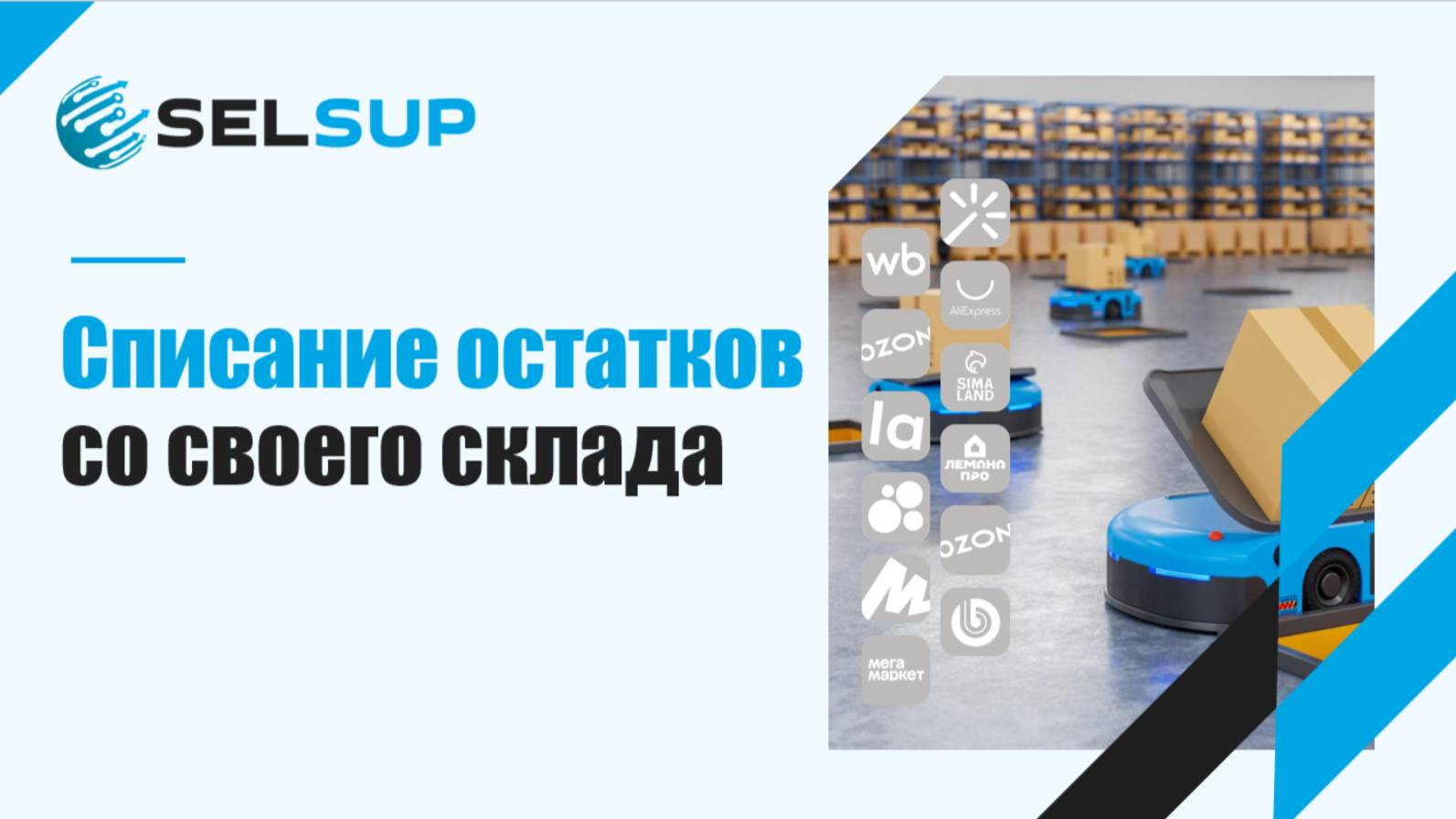 Списание остатков со своего склада