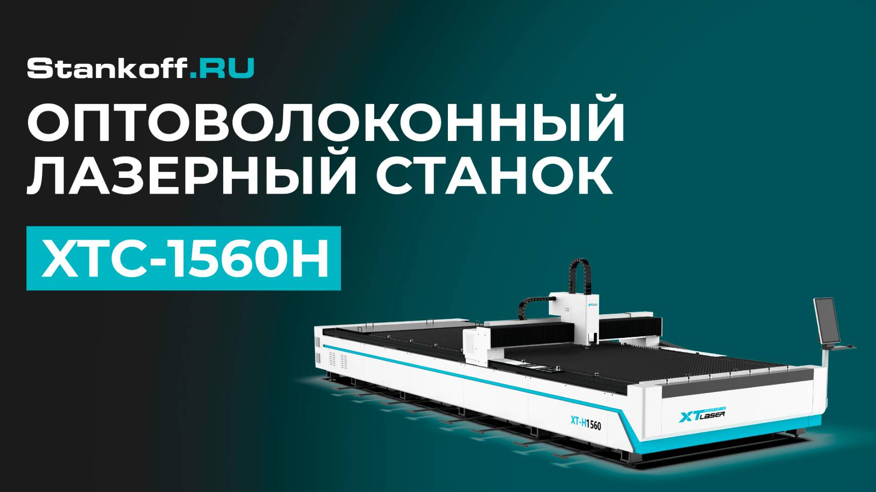 Резка металла на оптоволоконном лазерном станке XTC-1560H/6000 Raycus в Тимашевске