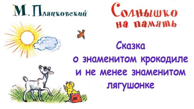 М. Пляцковский - Сказка о знаменитом крокодиле и не менее знаменитом лягушонке - Слушать