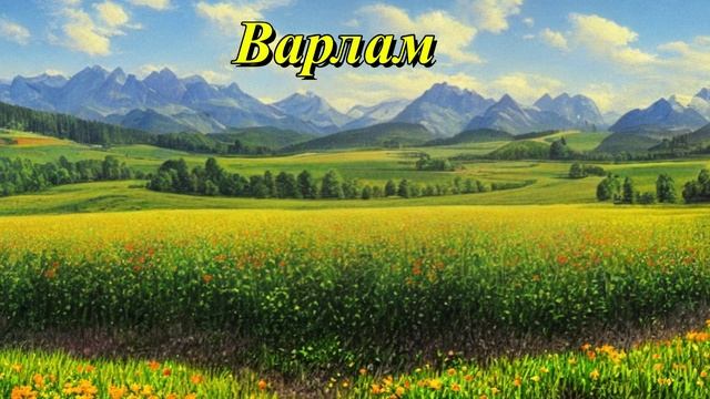 Варлам