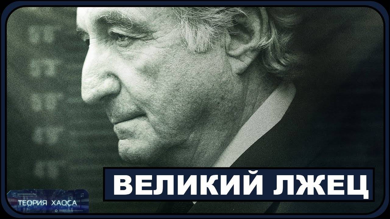 Афёра Медоффа. Слепое доверие авторитету.