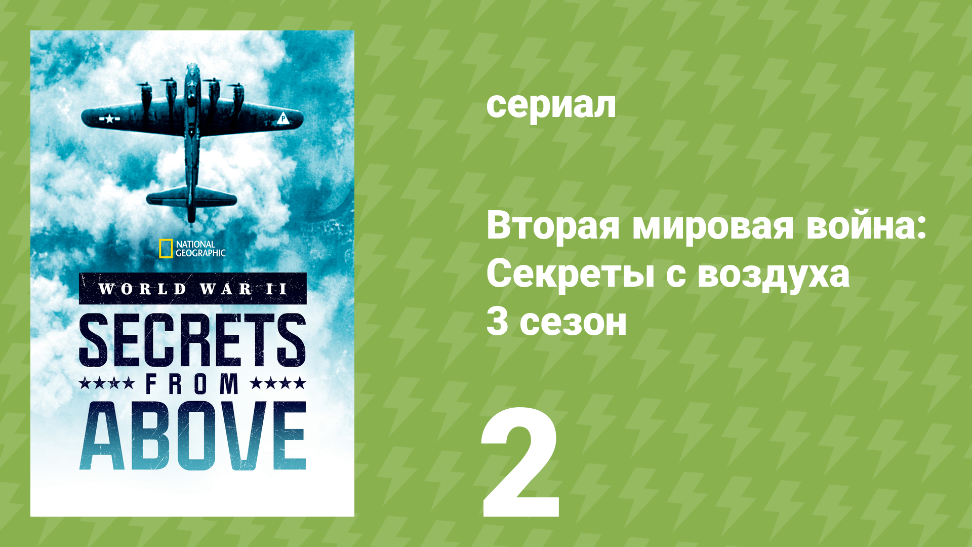 Вторая мировая война: Секреты с воздуха 3 сезон 2 серия (документальный сериал, 2025)