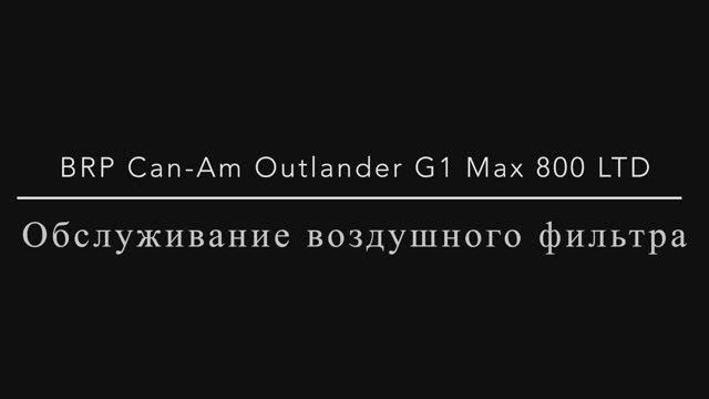 Обслуживание квадроцикла BRP Can-Am Outlander G1 MAX 800 LTD. Обслуживание воздушного фильтра
