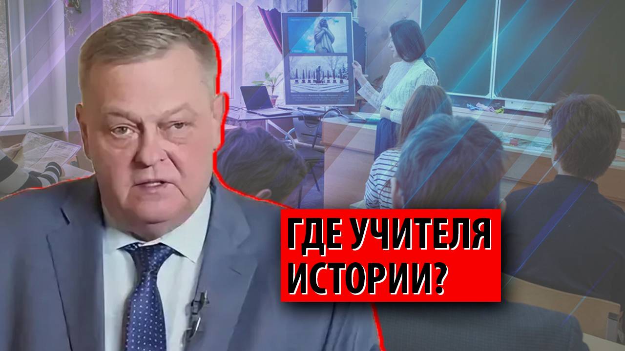 Расширение программы по истории в школе потребует более подготовленных учителей (Евгений Спицын)