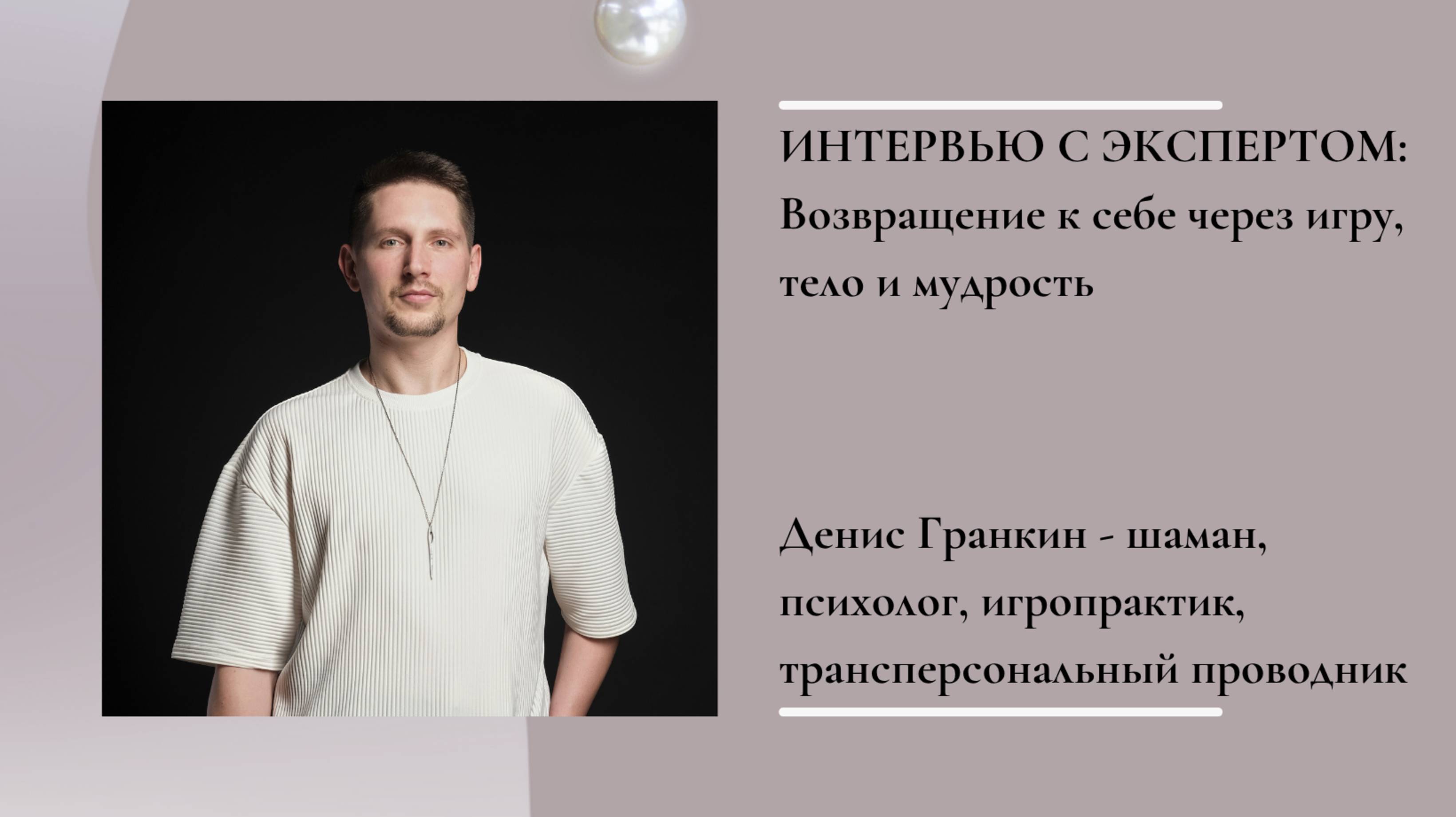 Возвращение к себе через игру, тело и мудрость