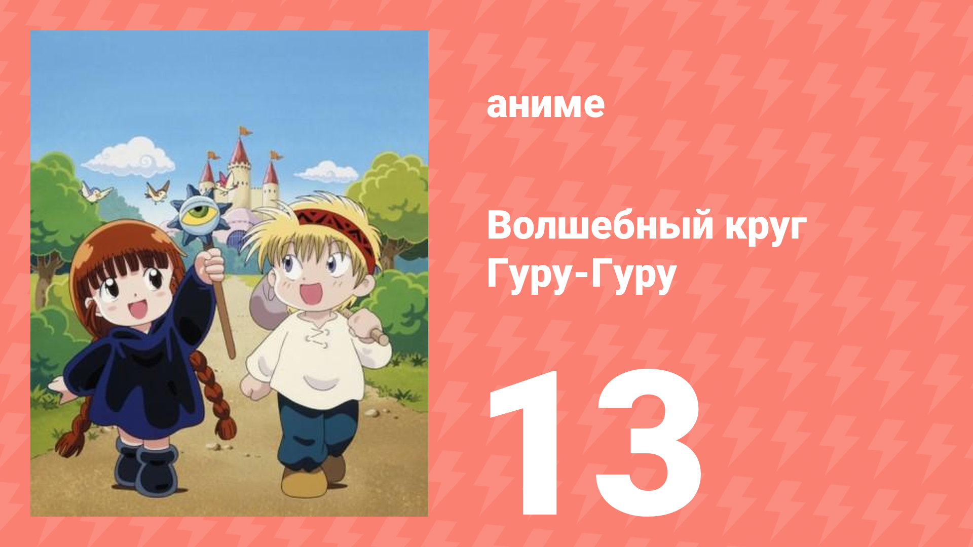 Волшебный круг Гуру-Гуру 13 серия (аниме-сериал, 1994)