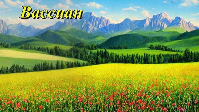 Вассиан