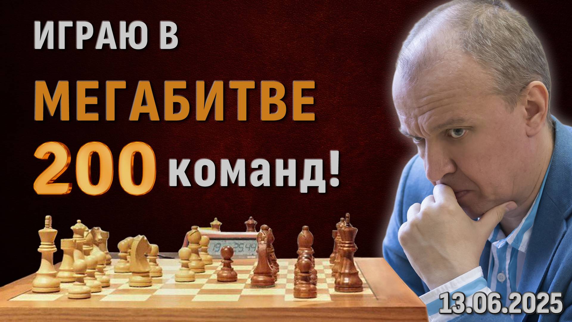 Всемирная командная мега-битва! Сражайся за Crestbook вместе с Шиповым! ♕ Шахматы