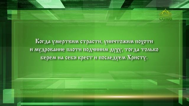 Слушаем святых отцов