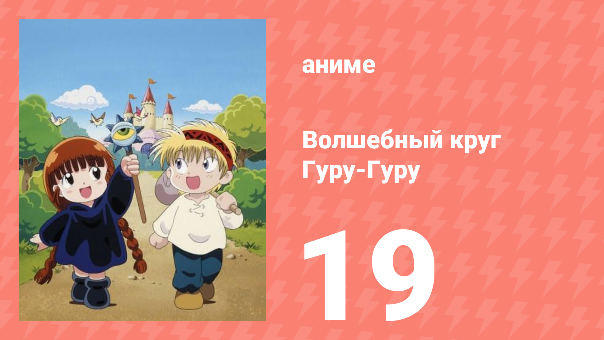 Волшебный круг Гуру-Гуру 19 серия (аниме-сериал, 1994)