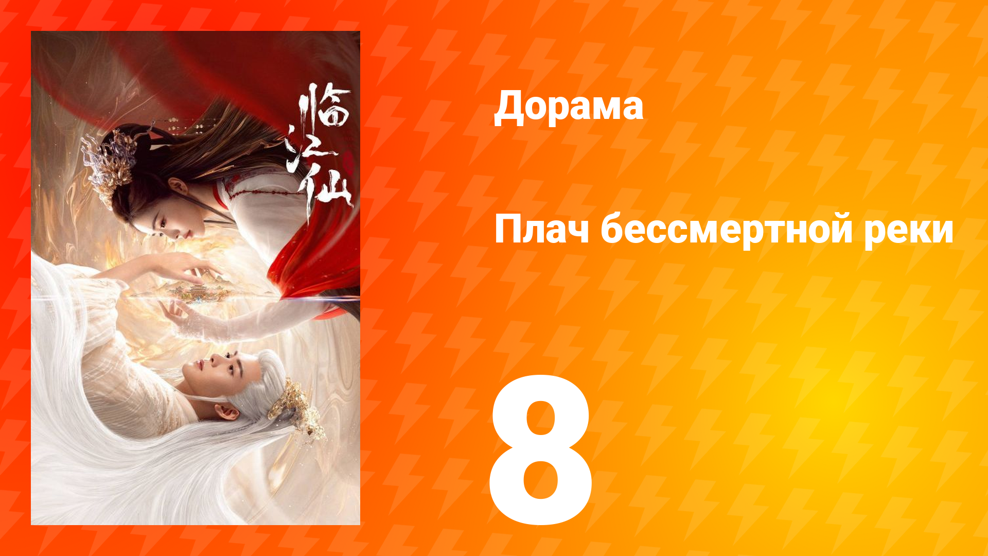 Плач бессмертной реки 1 сезон 8 серия