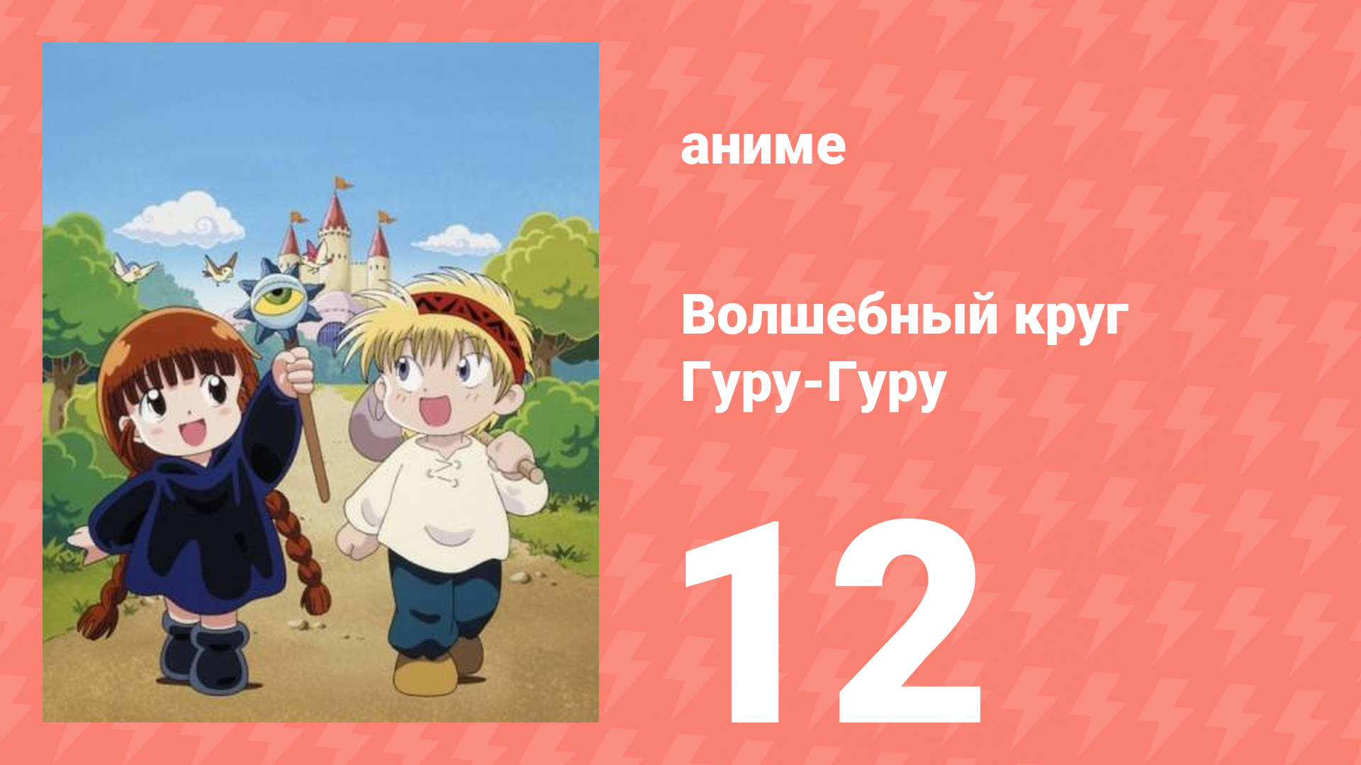 Волшебный круг Гуру-Гуру 12 серия (аниме-сериал, 1994)