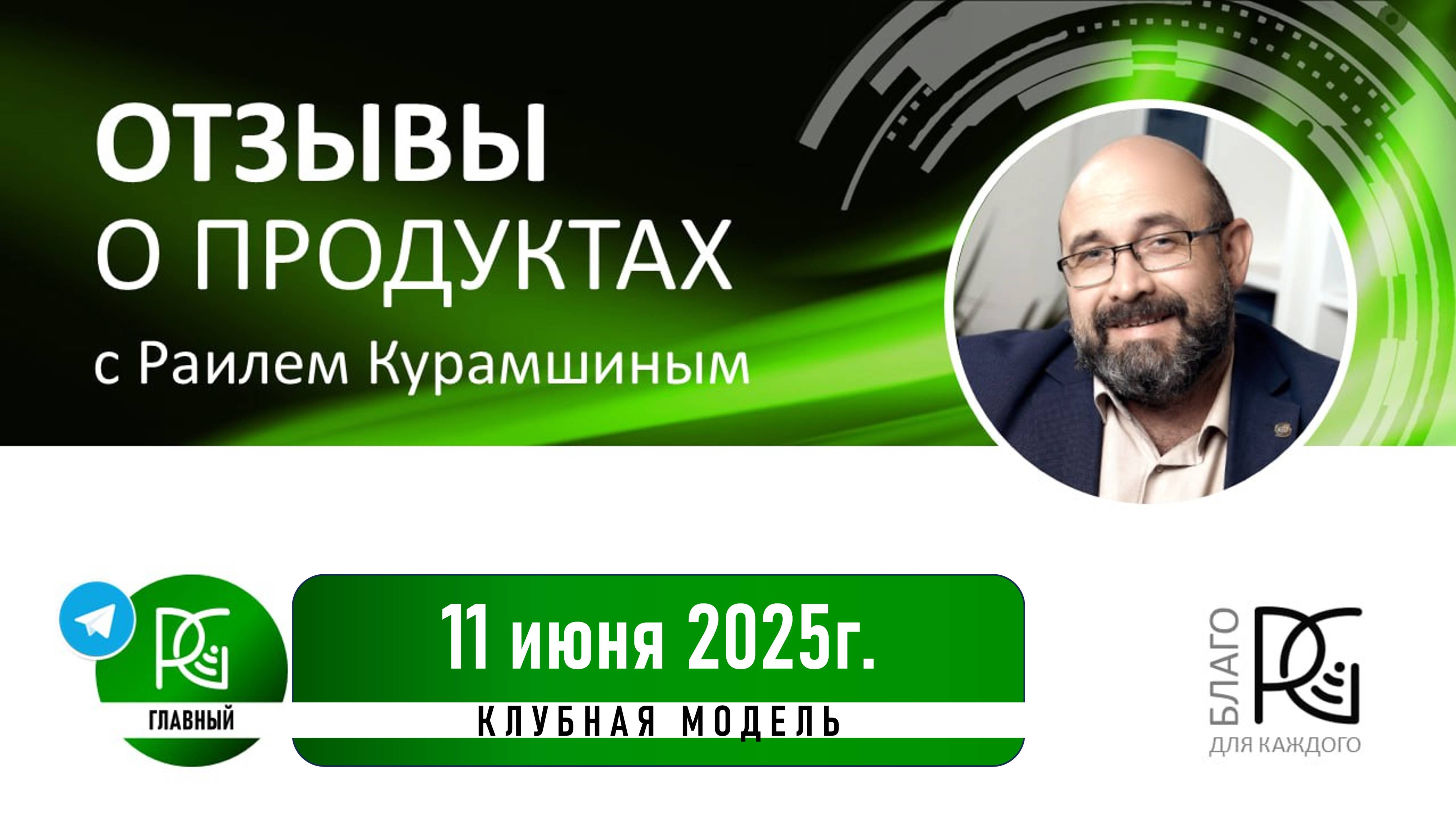 11.06.25г. | Отзывы о продуктах и мероприятиях компании RadarGP | Участники - активные клиенты