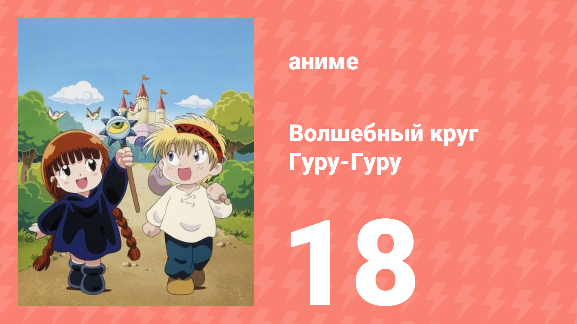 Волшебный круг Гуру-Гуру 18 серия (аниме-сериал, 1994)