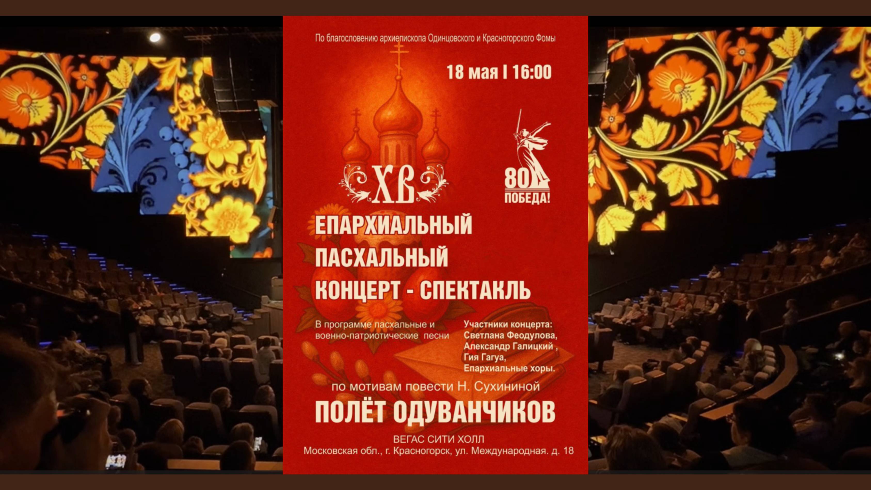 Пасхальный концерт ко дню Победы 2025