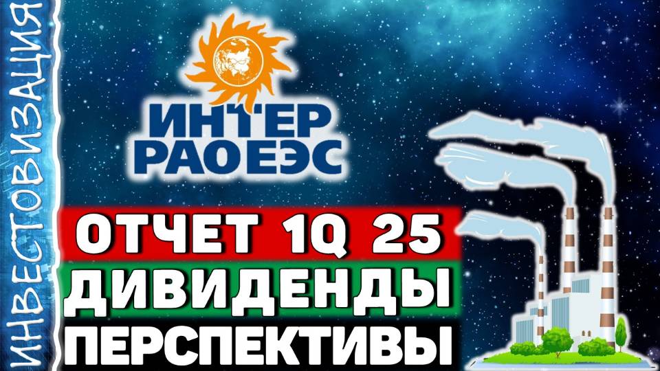 Интер РАО (IRAO). Отчет 1Q 2025. Дивиденды. Перспективы.
