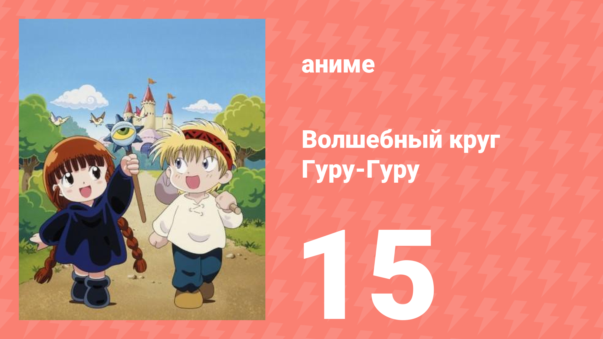 Волшебный круг Гуру-Гуру 15 серия (аниме-сериал, 1994)