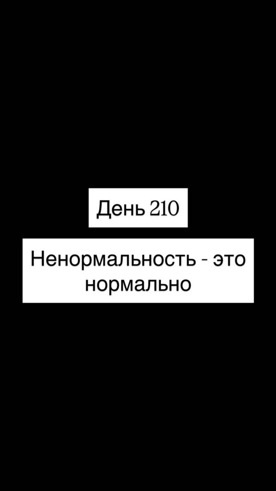 Ненормальность - это нормально