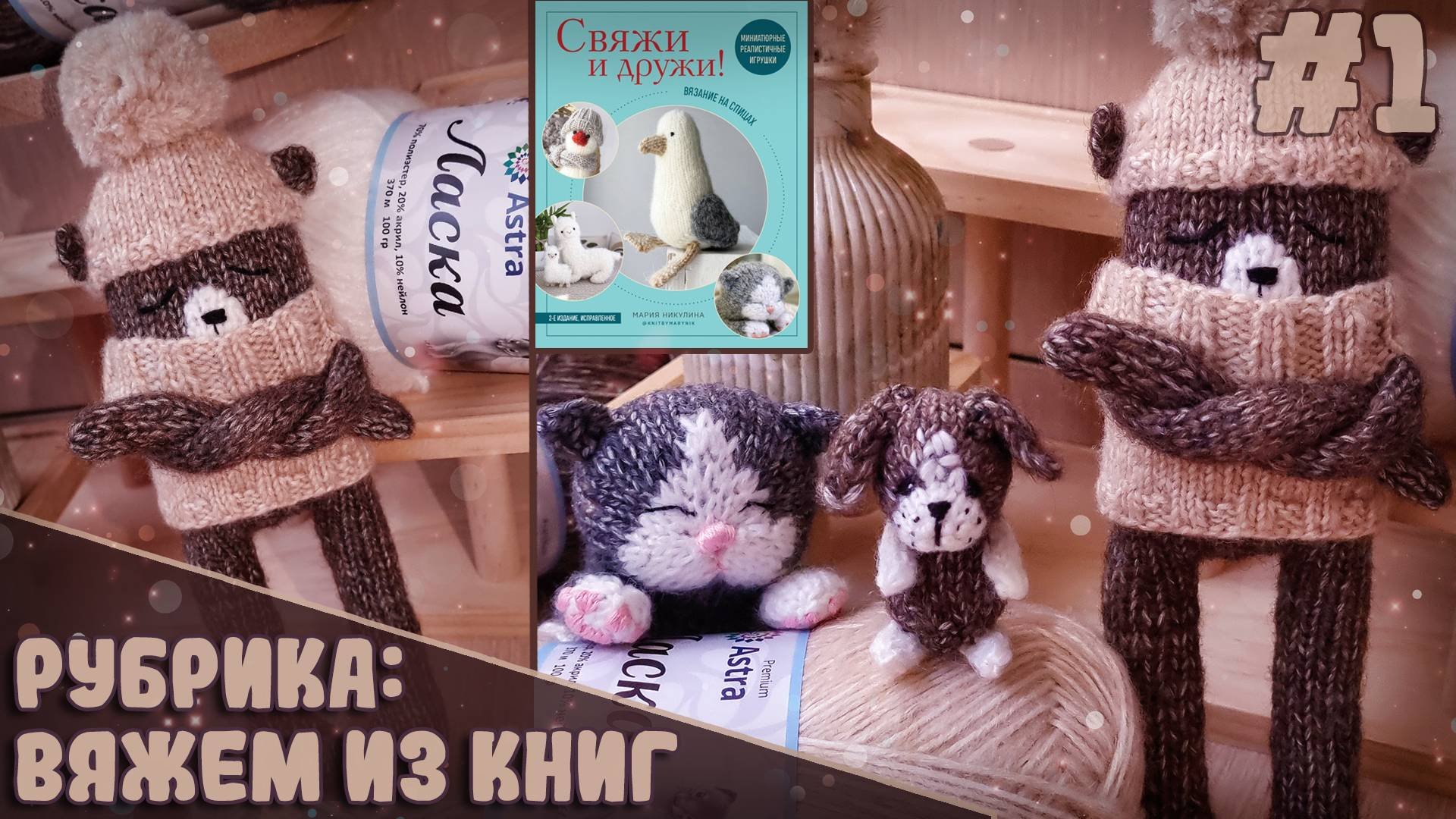 Рубрика: Вяжем из книг