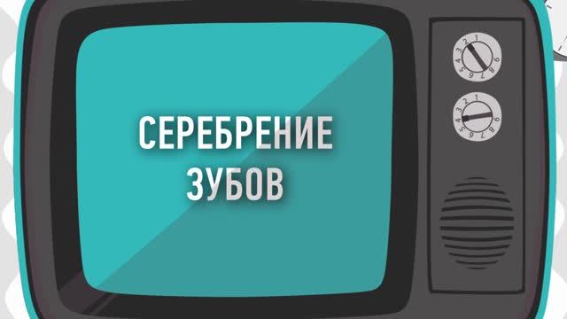 180. Серебрение зубов - что такое? Натадент