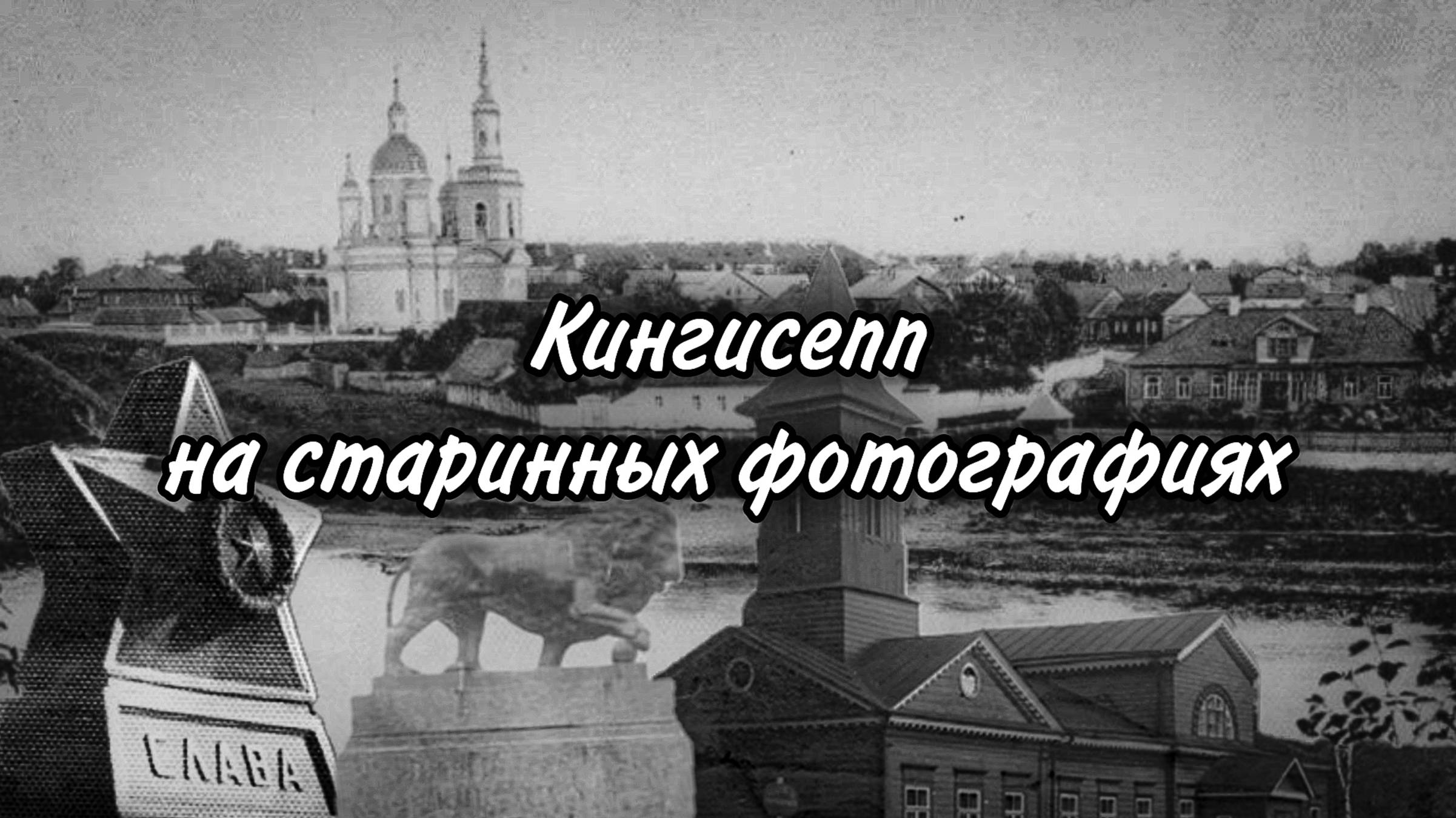 Кингисепп на старинных фотографиях