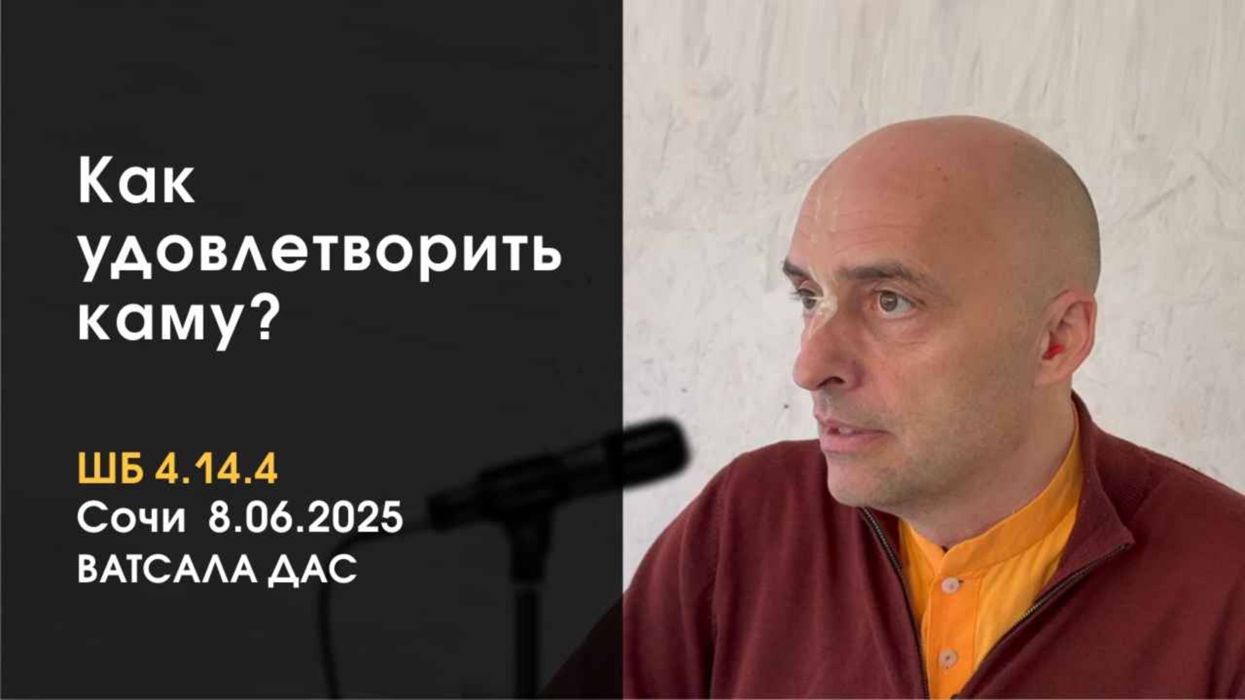 ШБ 4.14.4 Как удовлетворить каму? (Cочи, 8.06.2025)