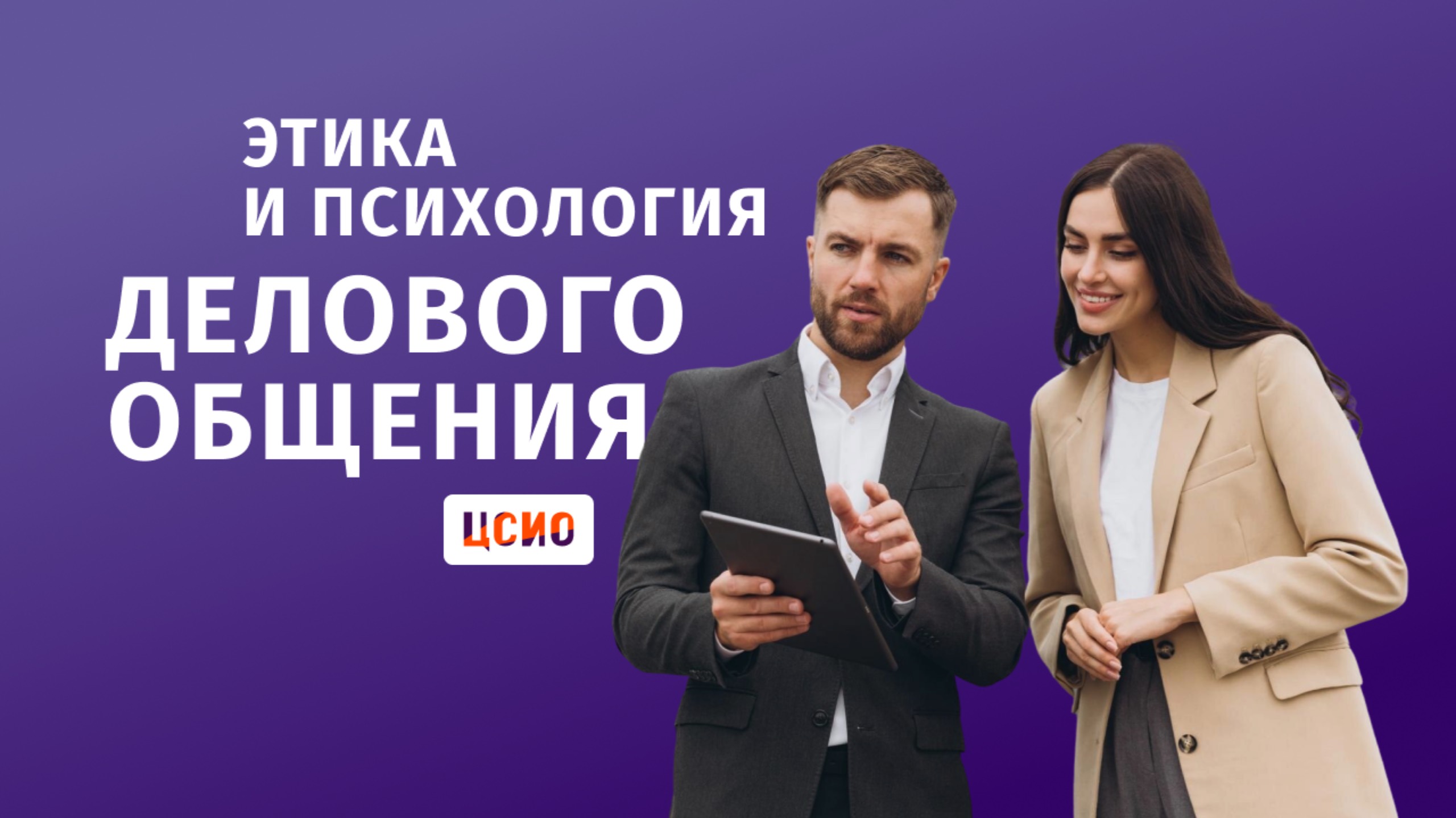 Этика и психология делового общения