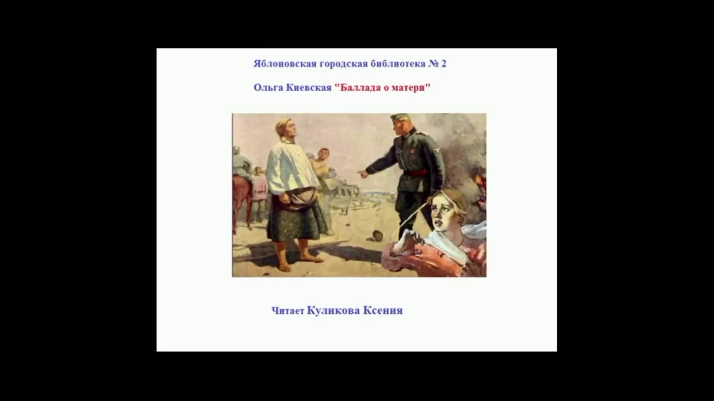11 июня 2025 г. День чтения вслух «Стихи, рожденные войной». ЯГБ №2