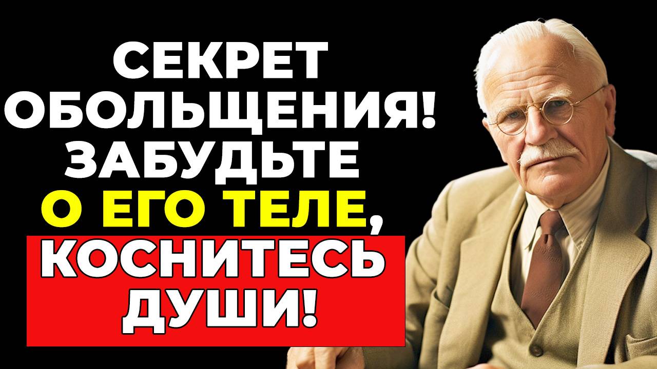 Забудьте о прикосновениях! ВОТ ТАК по-настоящему соблазнить мужчину | КАРЛ ЮНГ