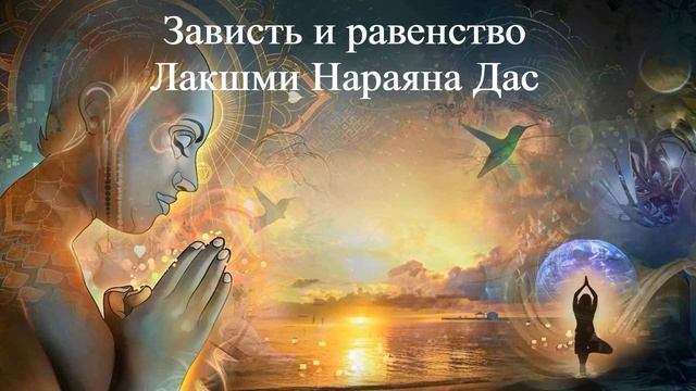 ЗАВИСТЬ И РАВЕНСТВО | Лакшми Нараяна Дас | ВЕДЫ