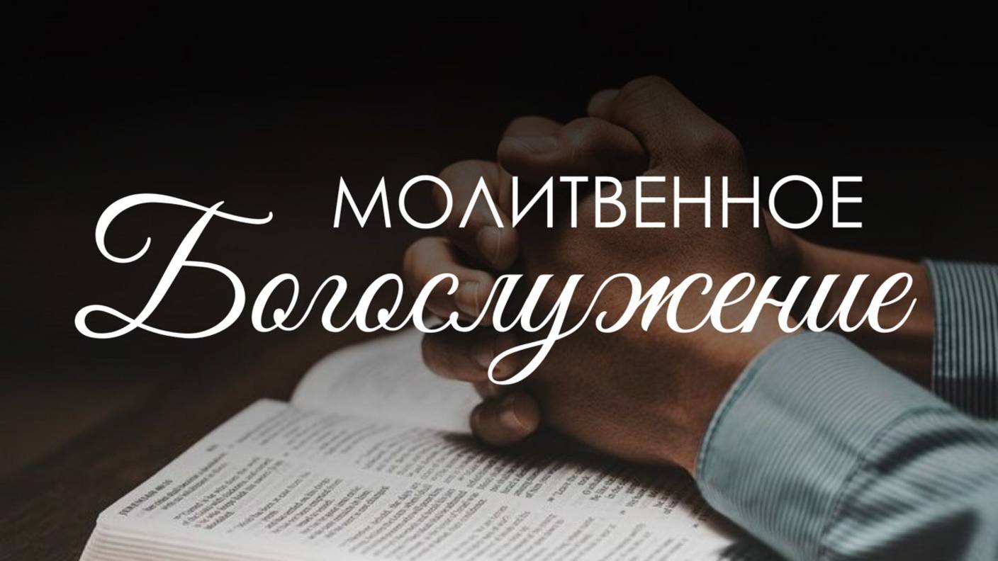 Вечернее богослужение 13 июня 2025 г.
