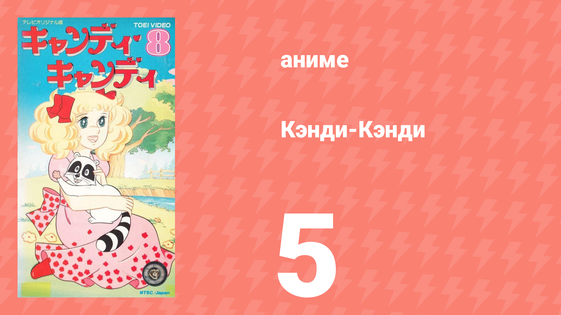 Кэнди-Кэнди 5 серия (аниме-сериал, 1976)
