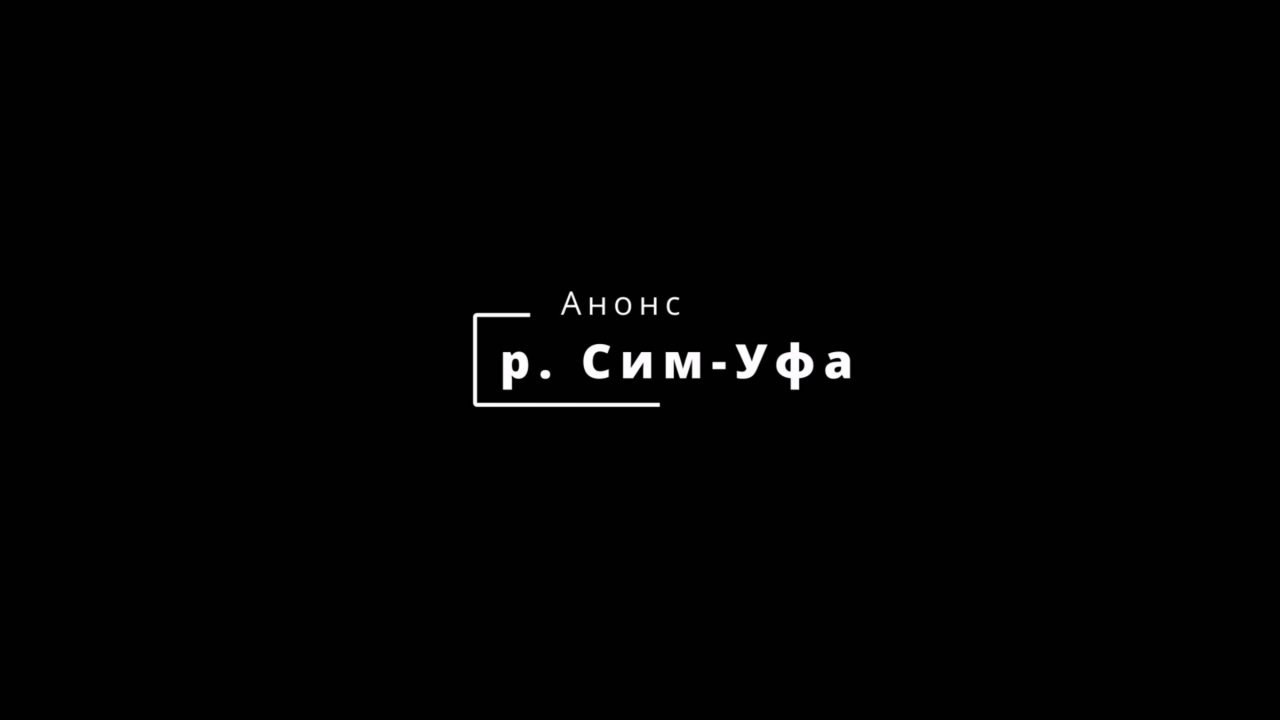 Путешествие на лодках. р. Сим-Уфа. Анонс