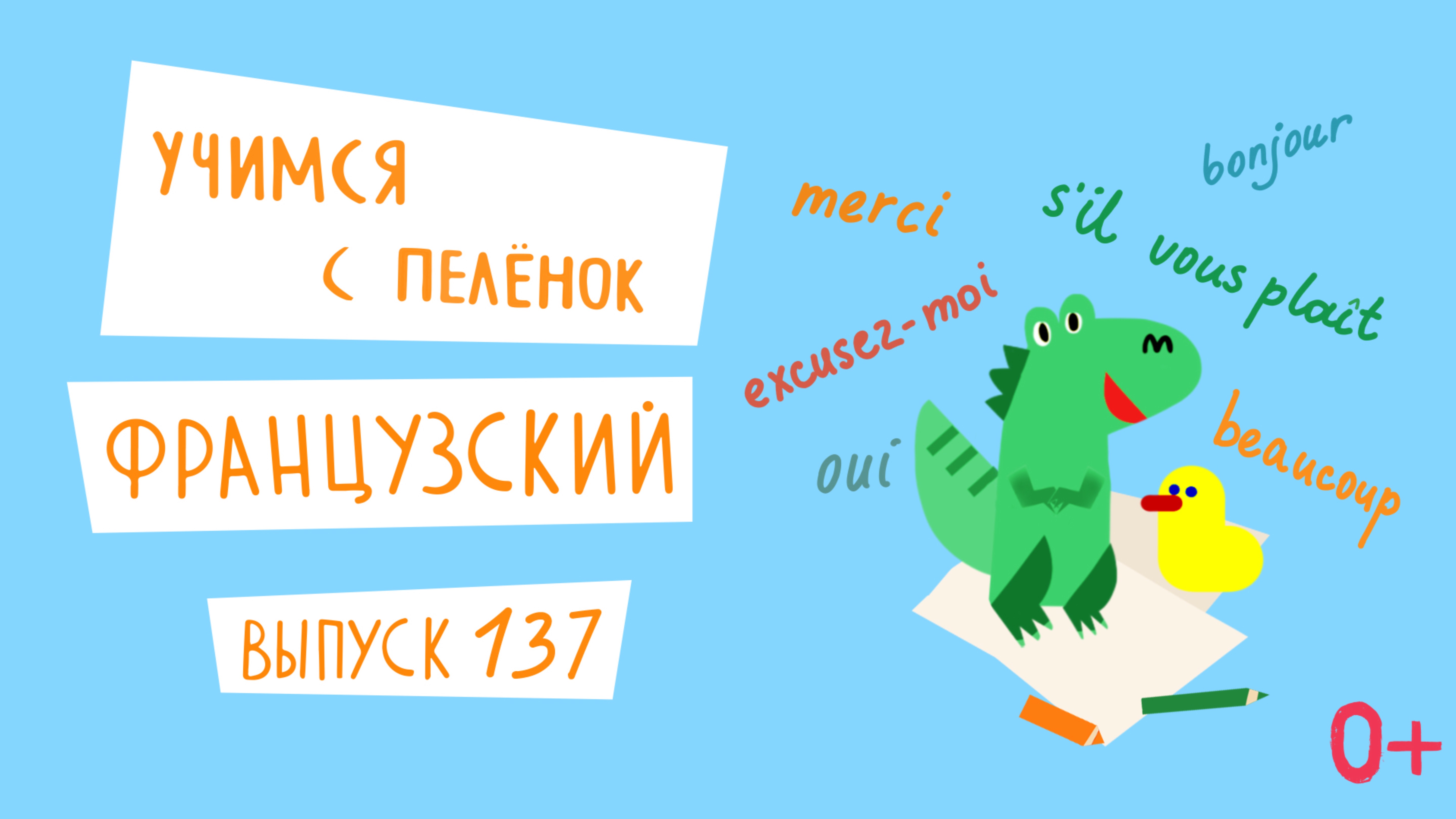 Французский язык для детей. 'Учимся с пеленок', выпуск 137. Канал Маргариты Симоньян.