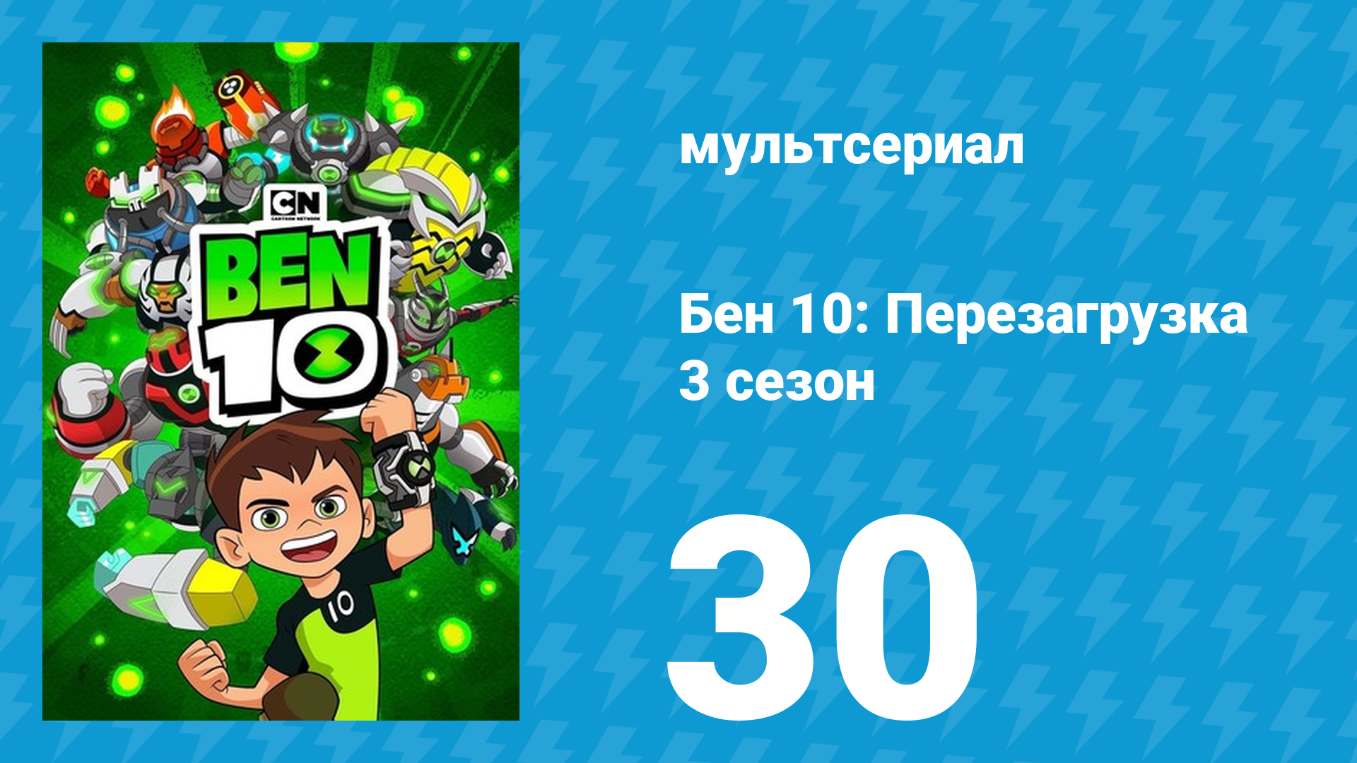 Бен 10: Перезагрузка 3 сезон 30 серия «Кошачьи коготки» (мультсериал, 2019)