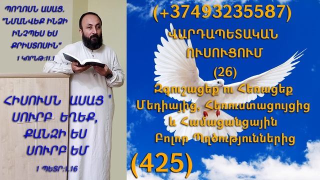 425.KAREN SHAHBAZYAN ՎԱՐԴԱՊԵՏԱԿԱՆ ՈՒՍՈՒՑՈՒՄ (26) Զգուշացեք ու Հեռացեք Մեդիայից, Հեռուստացույցից(425)