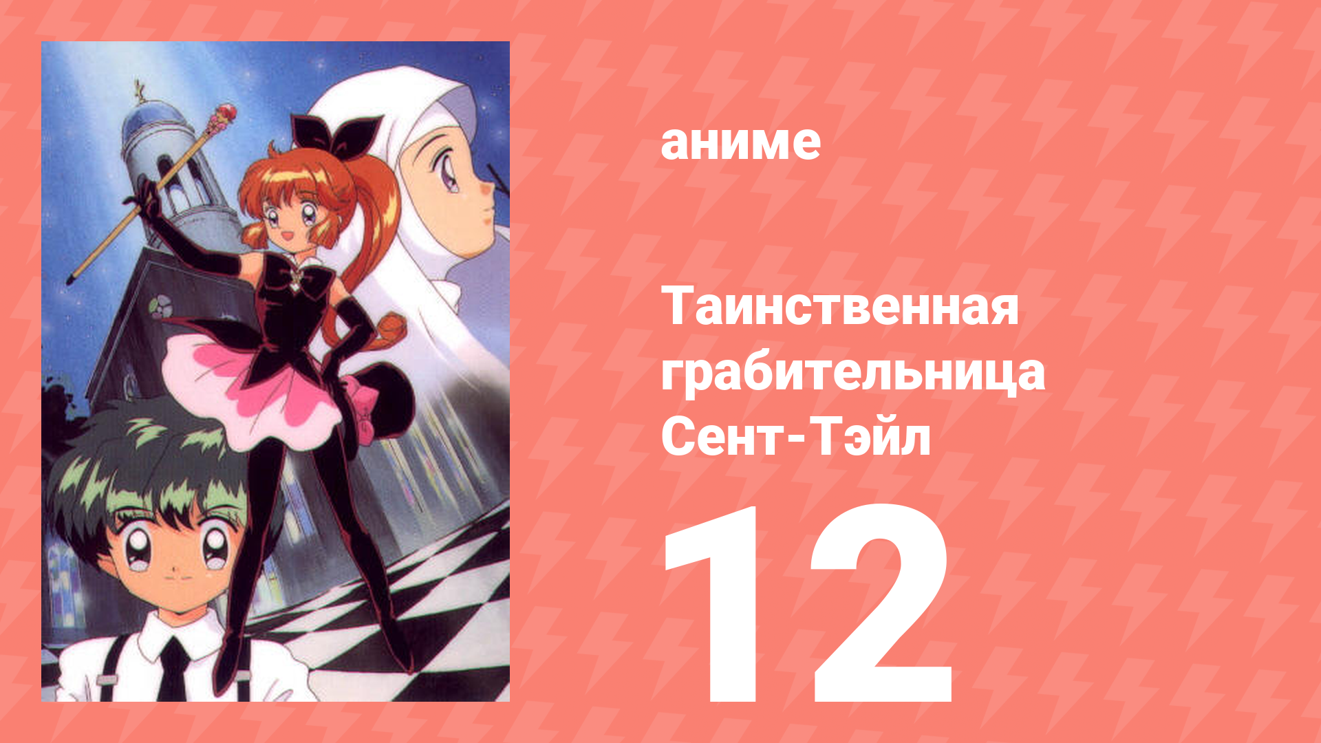 Таинственная грабительница Сент-Тэйл 12 серия (аниме-сериал, 1995)