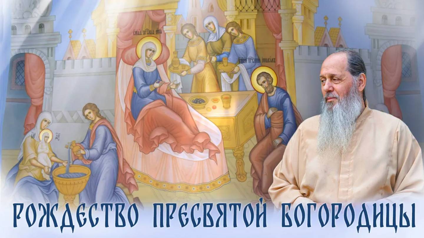 Праздничная проповедь в день Рождества Пресвятой Богородицы (21.09.2015)