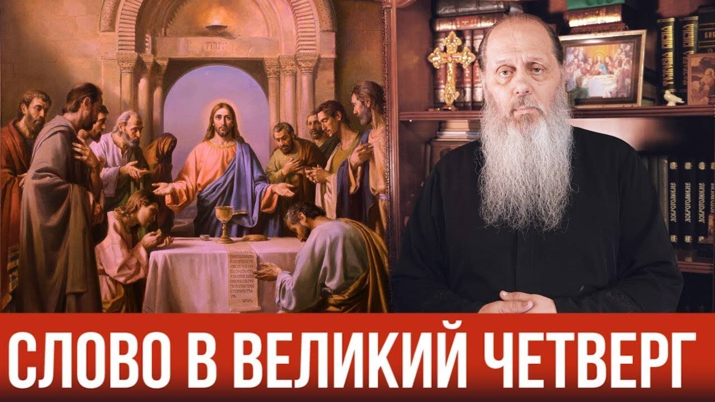 Последование Страстей Христовых (проповедь в Великий Четверг)