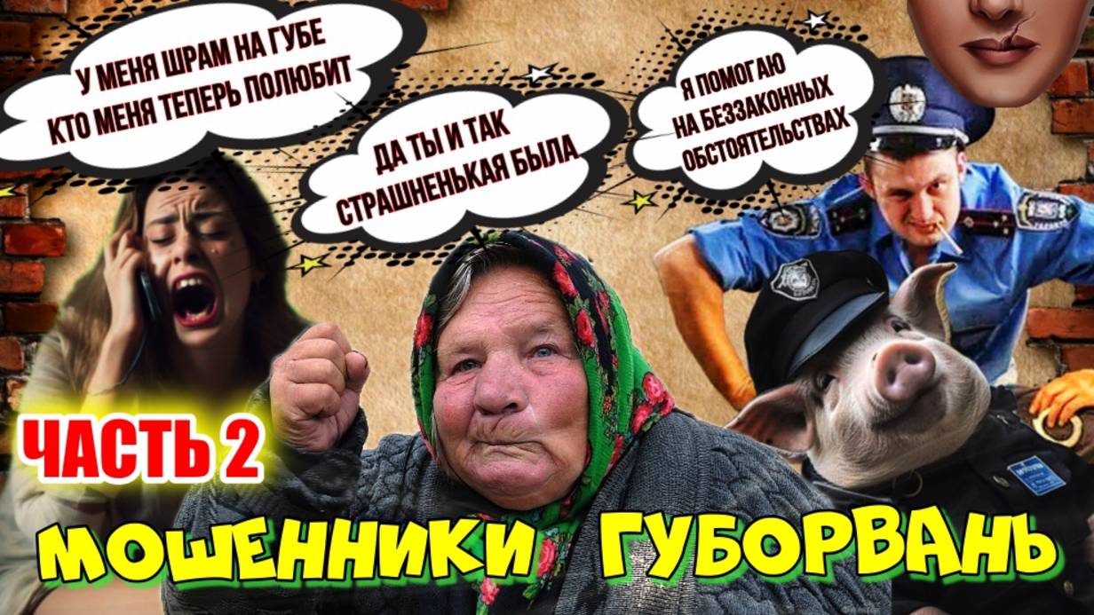 2 ЧАСТЬ😂♨️ КАК МОШЕННИКИ ГУБАШЛЁПЫ В БЕЛАРУСИ ЗАБЛУДИЛИСЬ 🤡 ВЫПУСК 7