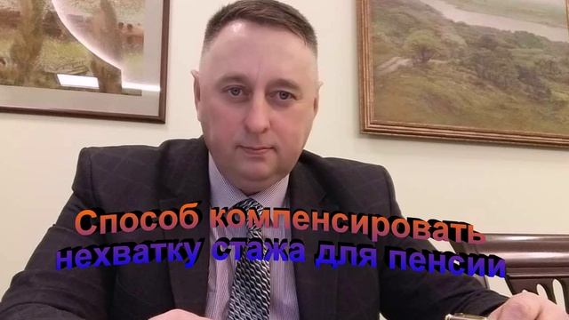 Способ компенсировать нехватку стажа для пенсии