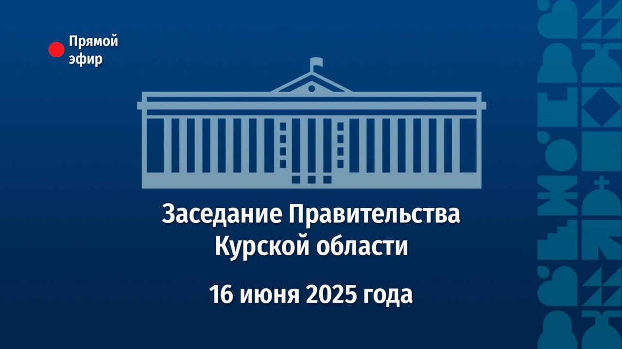 Заседание Правительства Курской области. 16 июня 2025 года