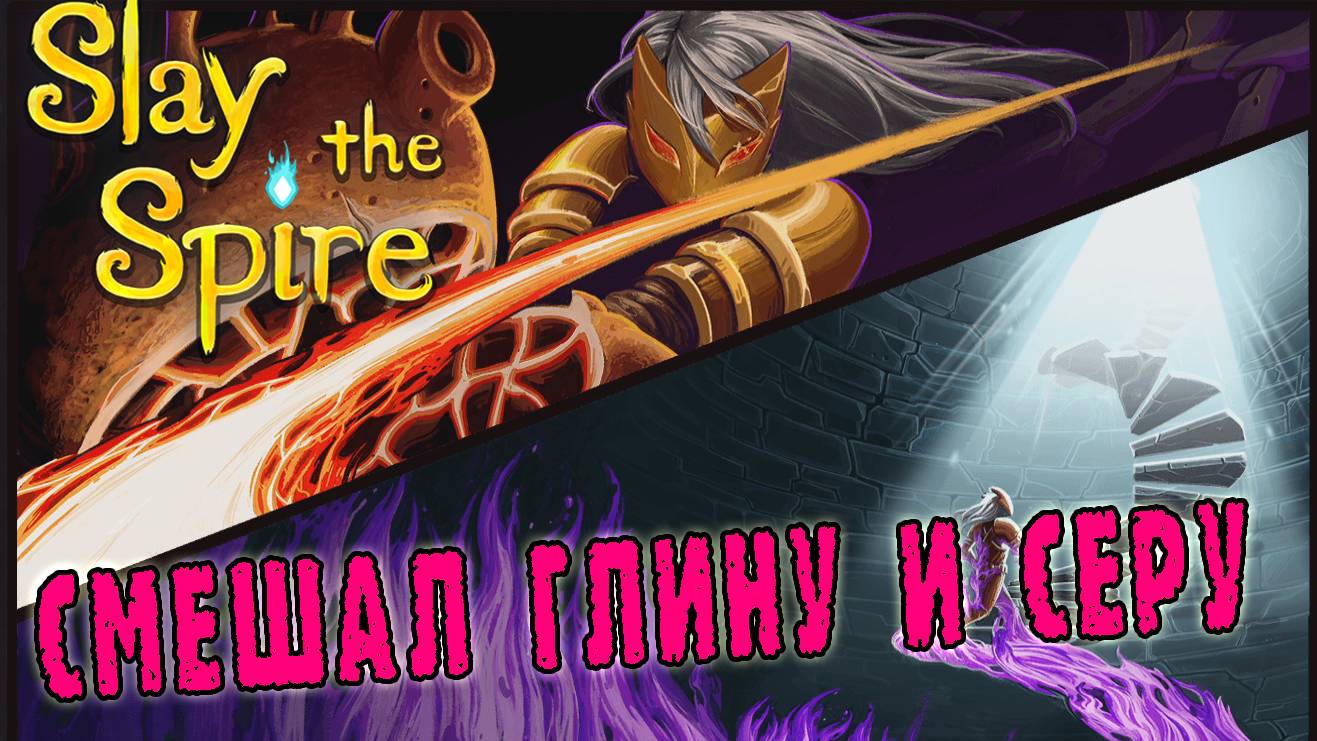 Slay the Spire - похождения на русском
