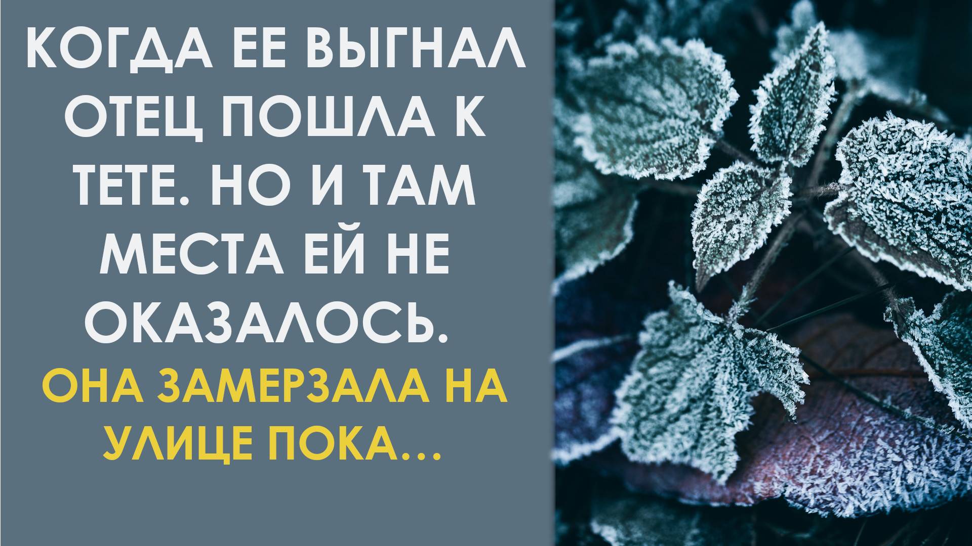 Когда ее выгнал отец, она пошла к тёте. Но и там места ей не оказалось. Она замерзала на улице пока
