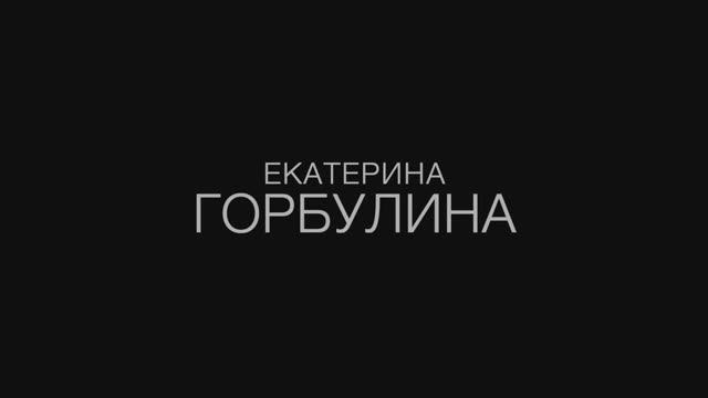 Видеовизитка Екатерина Горбулина, 11 лет