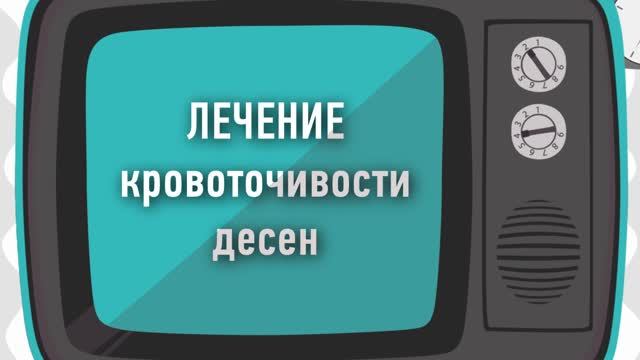 206. Лечение кровоточивости десен. Натадент