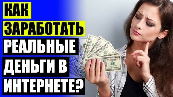 САЙТЫ ГДЕ МОЖНО ЗАРАБОТАТЬ БЕЗ ВЛОЖЕНИЙ 👍 ПОДРАБОТКА ДОМА БАРНАУЛ