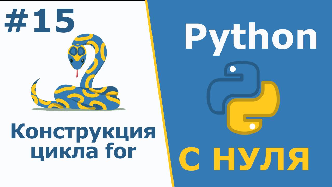 Python c Нуля