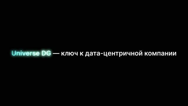 Юниверс DG (Data Governance)