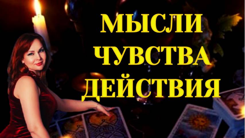 💖🔥Мысли! Чувства! Действия загаданного Мужчины к Вам⁉️